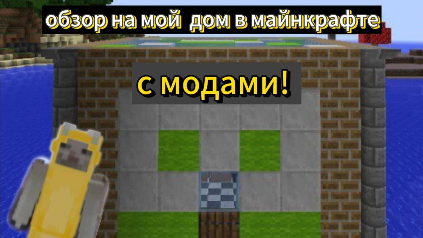 ОБЗОР НА МОЙ ДОМ В МАЙНКРАФТЕ! 1 часть