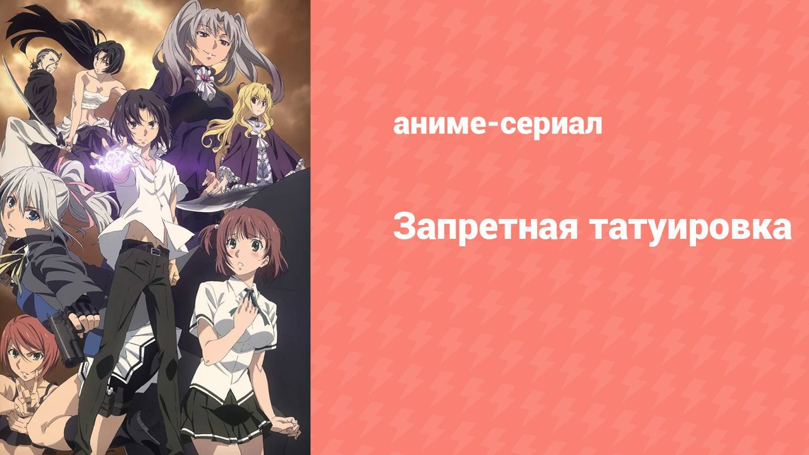 Запретная татуировка 3 серия «Общество любителей страданий» (аниме-сериал, 2016)