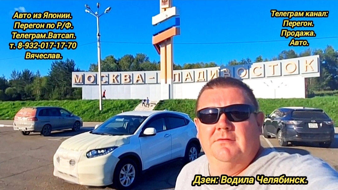 4-День.27.08.2024. Хонда Везель на заказ. Владивосток Челябинск.
