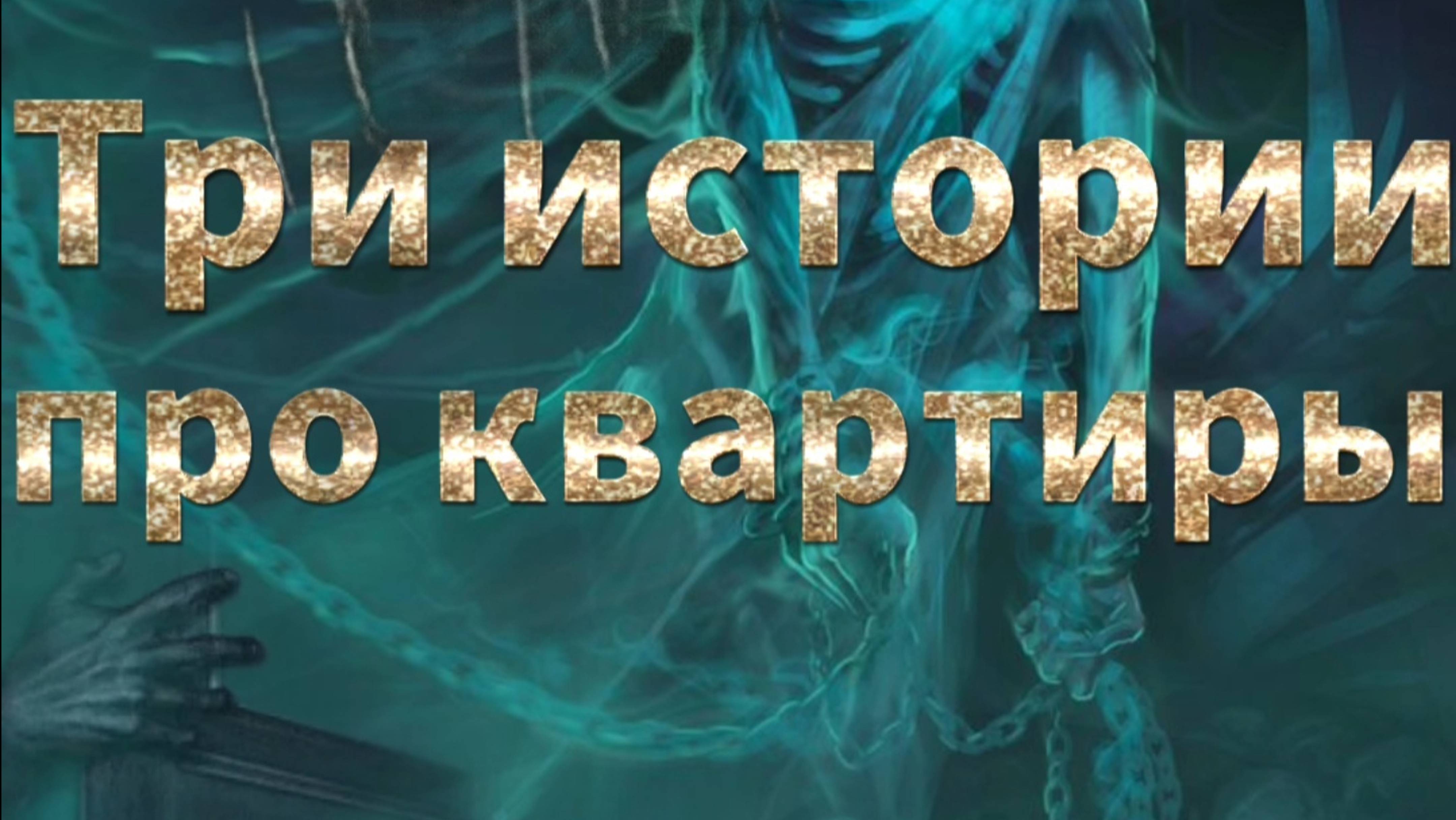 Мистические истории. Три истории про квартиры...