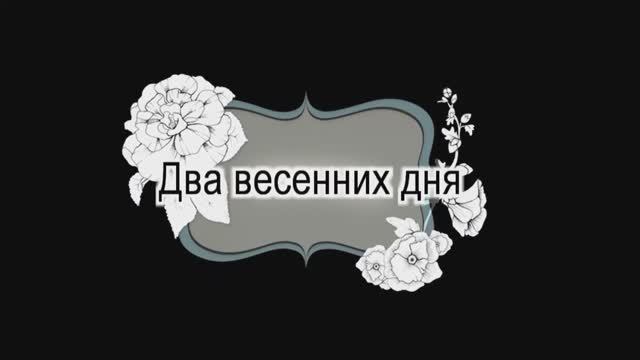 Два весенних дня