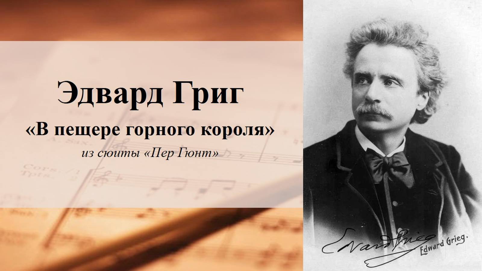 Эдвард Григ «В пещере горного короля» из сюиты «Пер Гюнт»