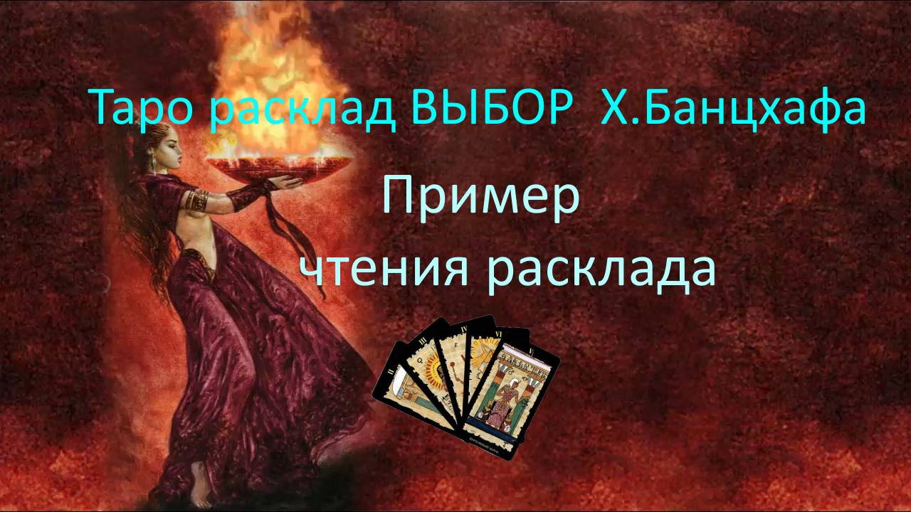 Таро уроки для учеников ❖ Расклад Выбор Банцхафа на примерах❖