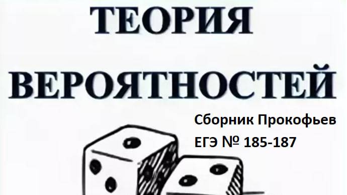 ЕГЭ| Вероятность | Математические будни №9| Сложная вероятность
