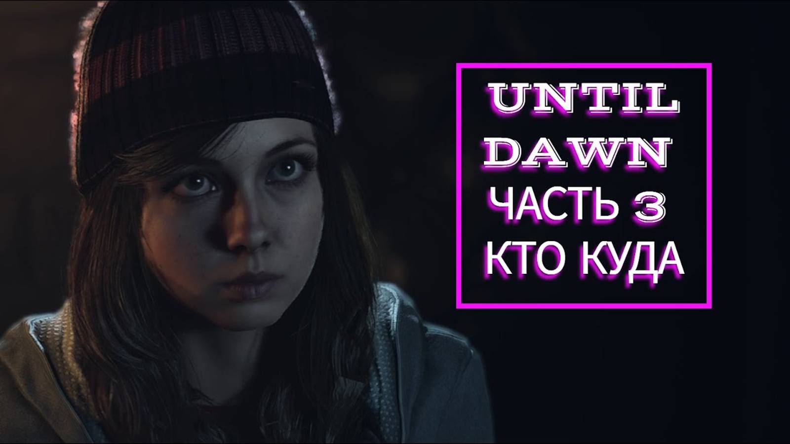 Until Dawn часть 3 КТО КУДА