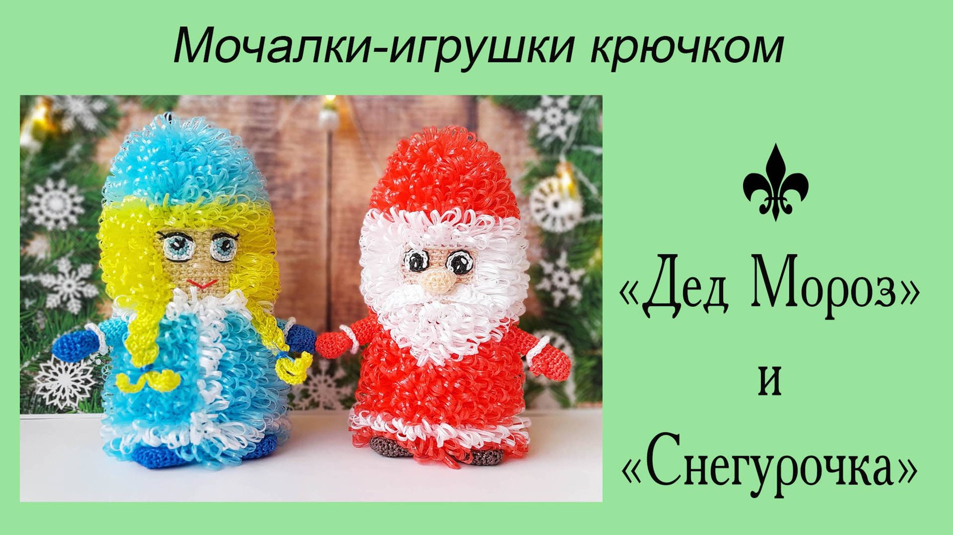 Мочалки-игрушки "ДЕД МОРОЗ и СНЕГУРОЧКА" / Обзор МК