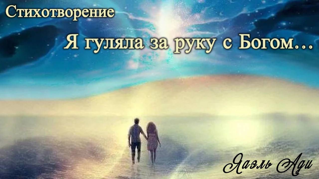 Стихотворение ЯАЭЛЬ АДИ❤️