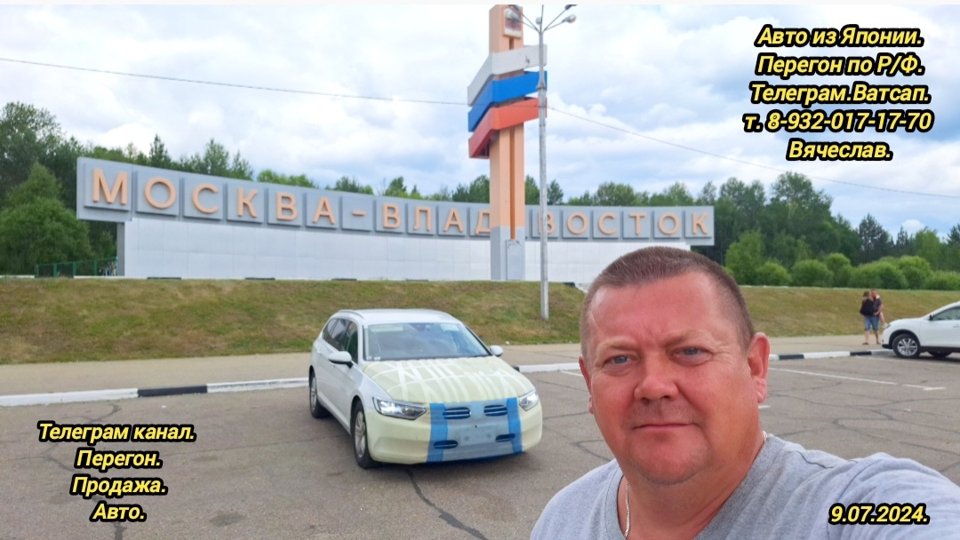 3-День.9.07.2024. Фольксваген Пассат на заказ. Владивосток Челябинск.