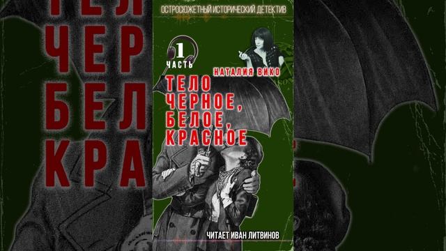 ТЕЛО ЧЕРНОЕ, БЕЛОЕ, КРАСНОЕ. часть 1