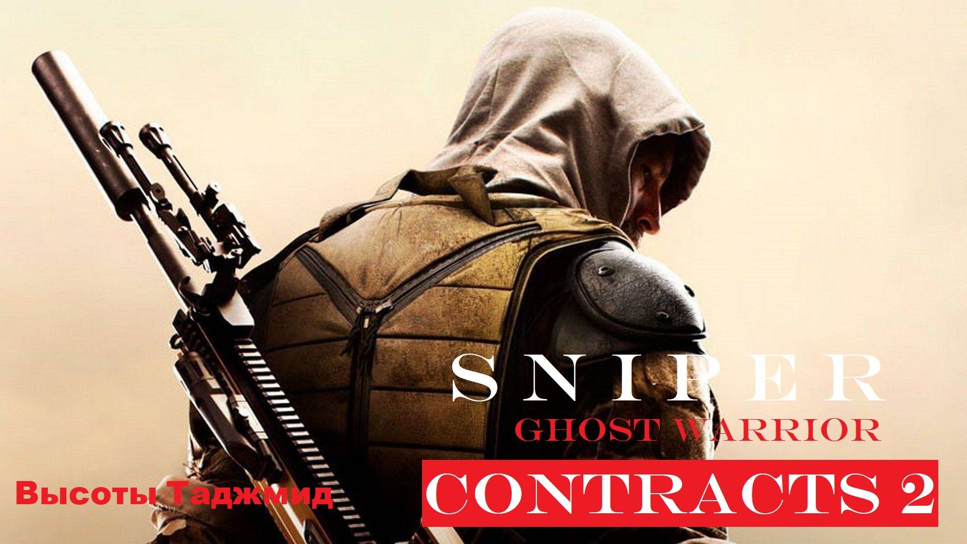 Высоты Таджмид. Sniper Ghost Warrior Contracts 2