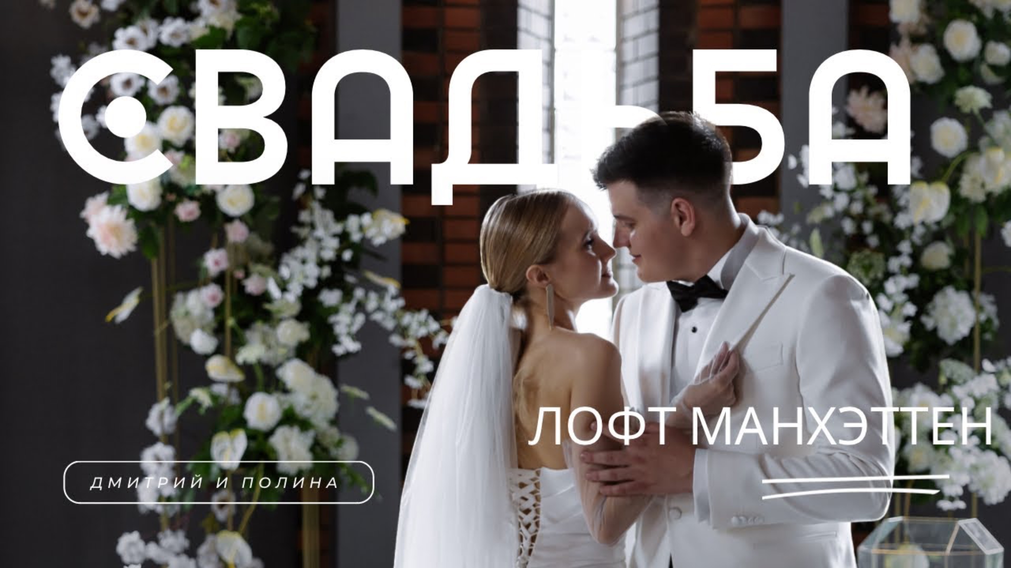 Дмитрий и Полина. Лофт Манхэттен