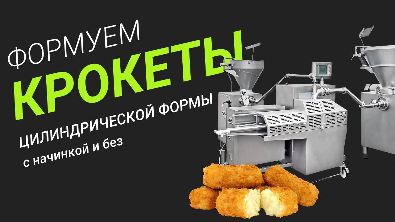 Формуем крокеты цилиндрической формы с начинкой на VEMAG Servocrimper