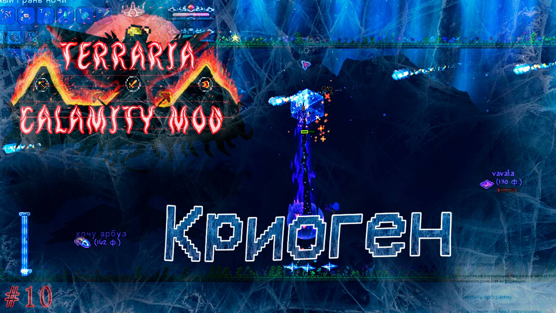 Криоген, который смог | Террария Каламити Мод прохождение №10