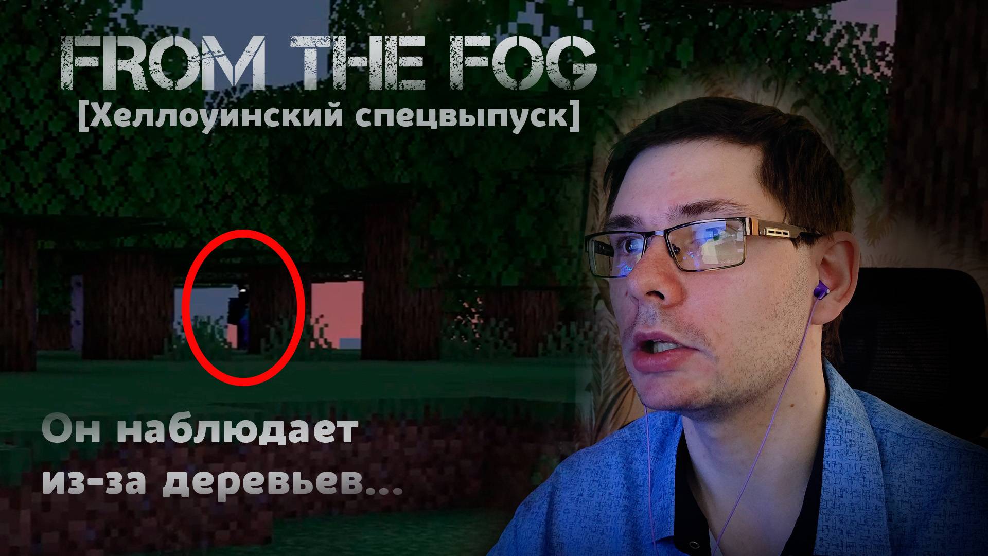 From the fog - Хэллоуинский спецвыпуск #1