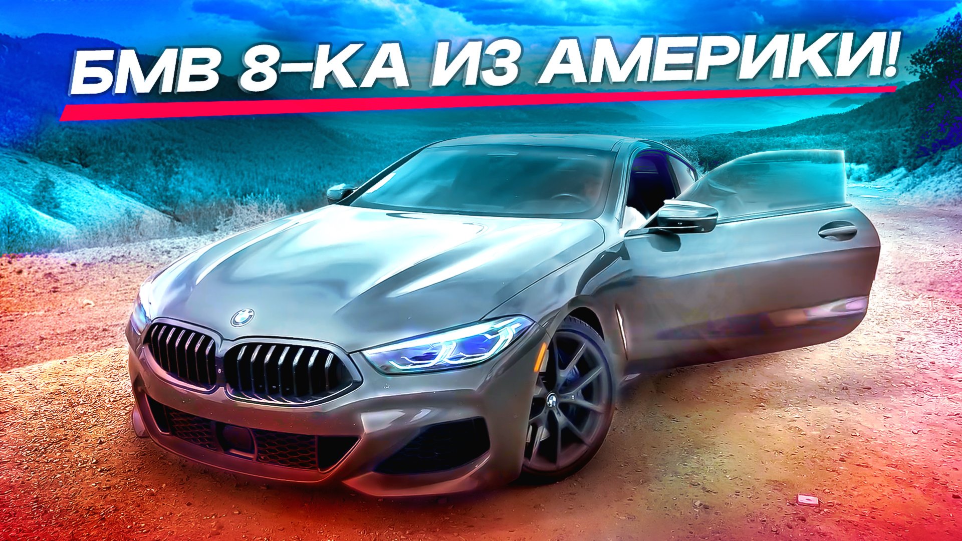 БМВ 8-ка из Америки! Подобрал клиенту машину у дилера! Что к нам приехало?