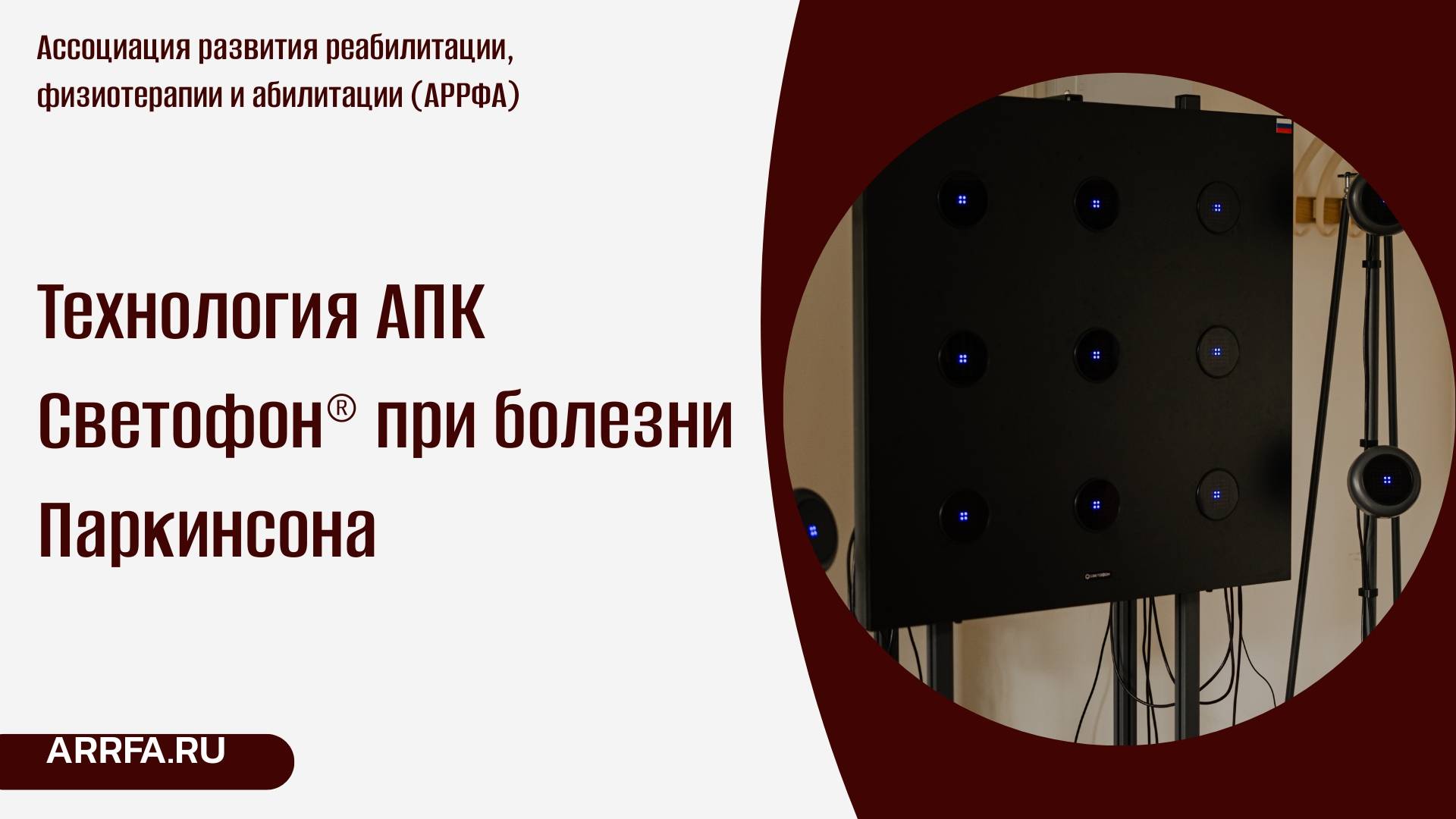 Технология АПК Светофон® при болезни Паркинсона