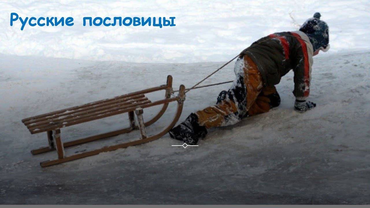 Русские пословицы