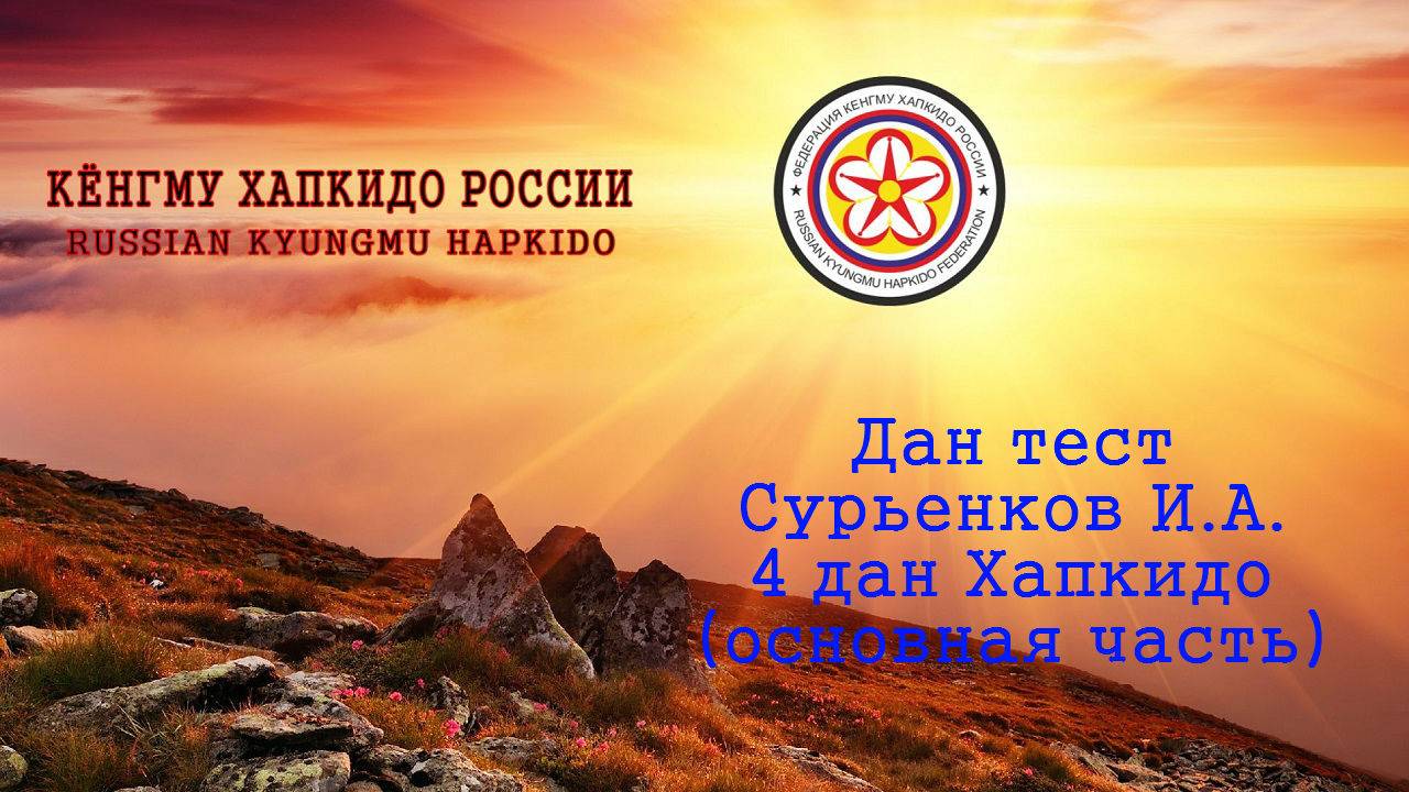 Dan test. Igor Suryenkov. 4 DAN Hapkido.