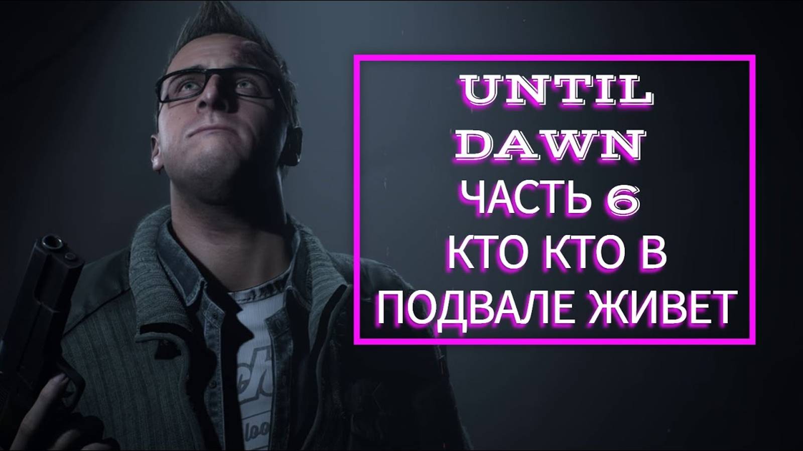 Until Dawn часть 6 КТО КТО В ПОДВАЛЕ ЖИВЕТ