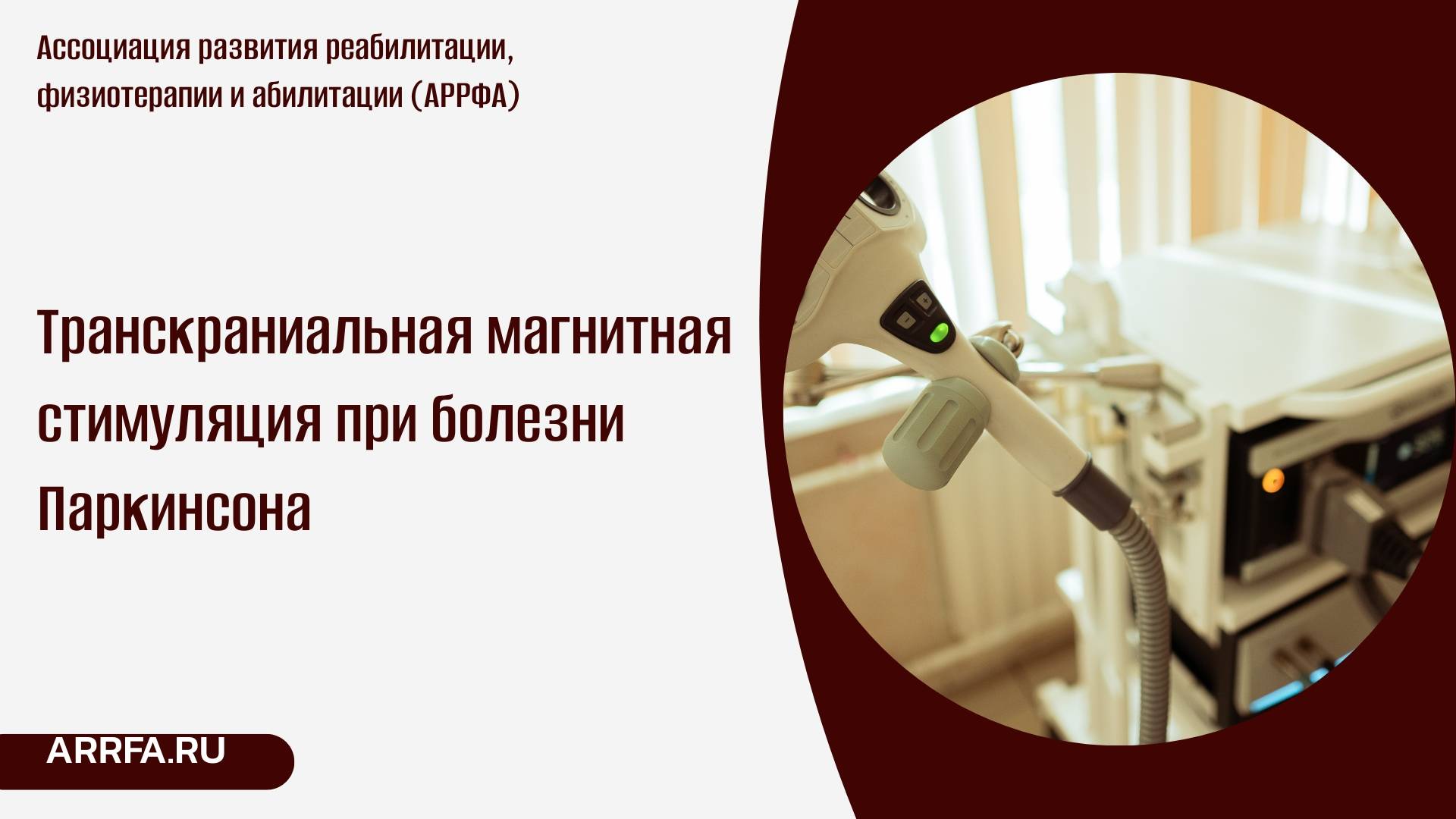 Транскраниальная магнитная стимуляция при болезни Паркинсона