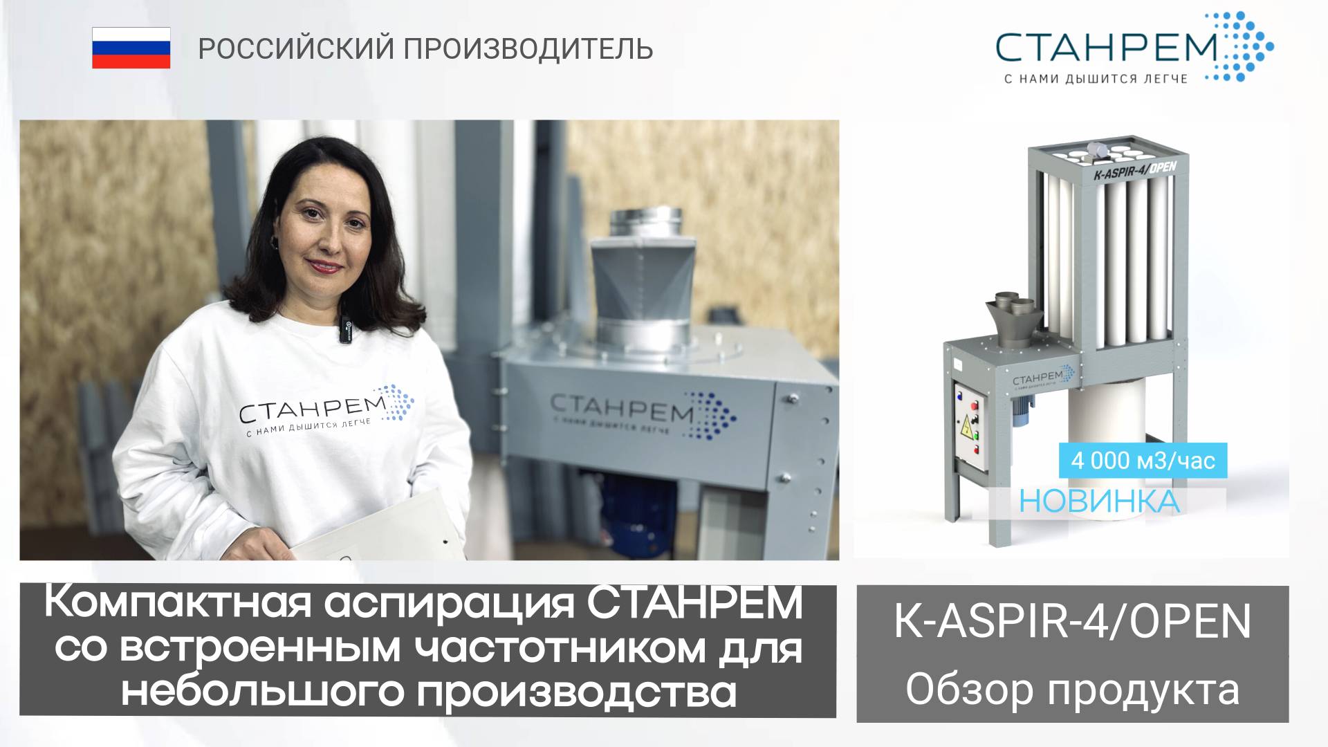 Аспирация OPEN/4 новинка СТАНРЕМ адресована небольшим мебельным производствам