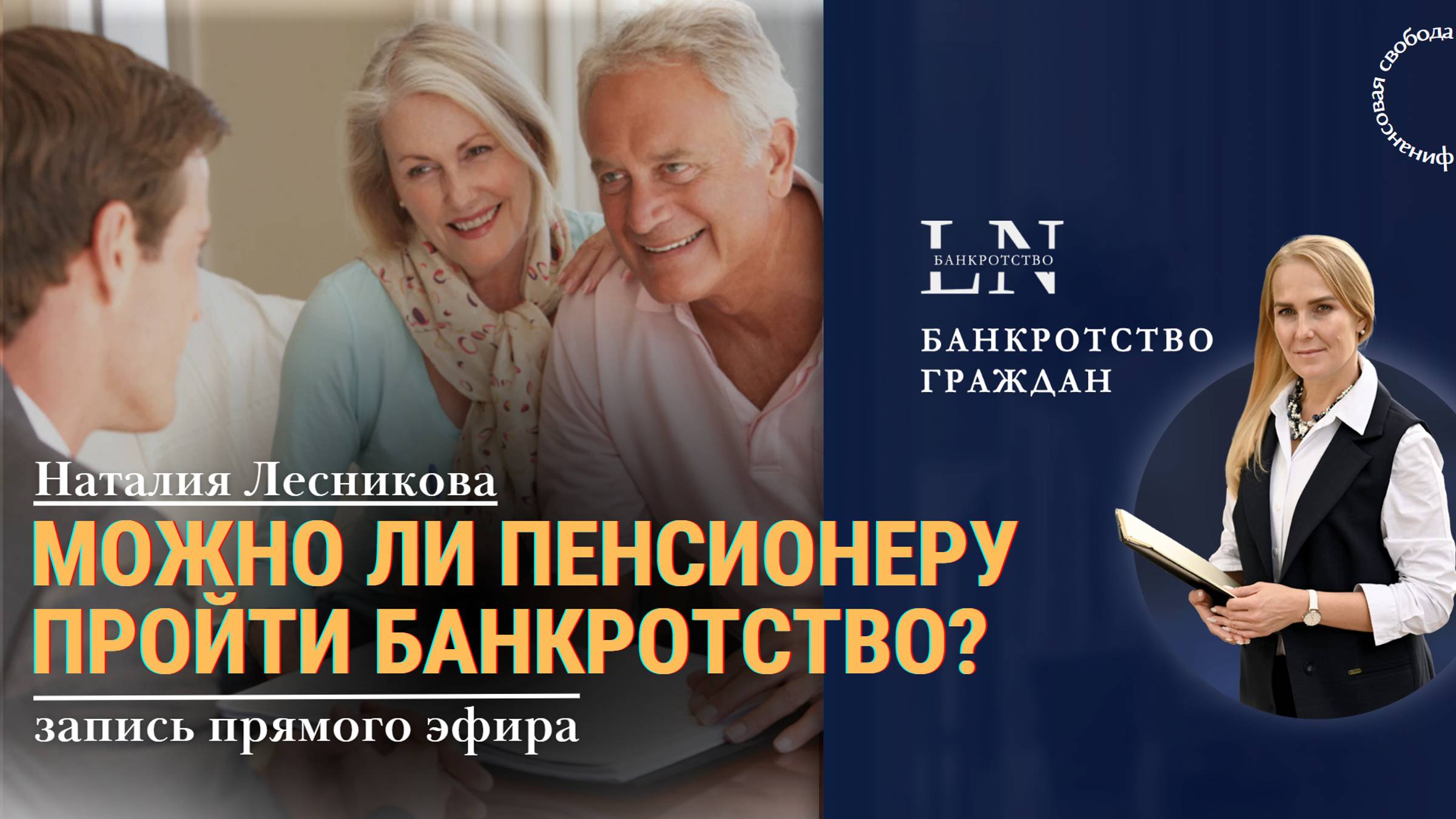Можно ли пенсионеру пройти банкротство?|Наталия Лесникова. Про банкротство #кредиты #пенсионер