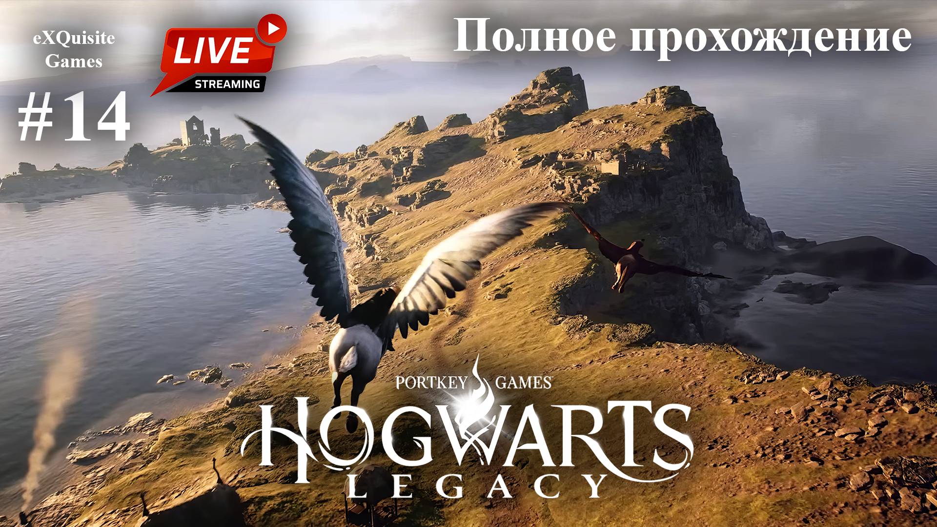 Hogwarts Legacy #14 - Полное прохождение