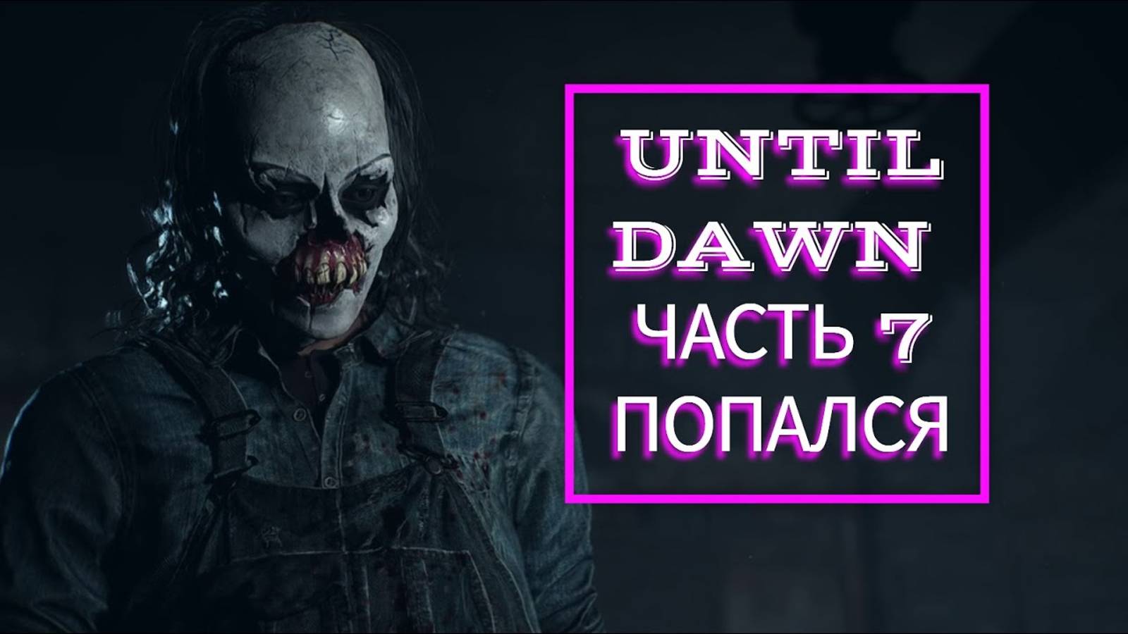 Until Dawn часть 7 ПОПАЛСЯ