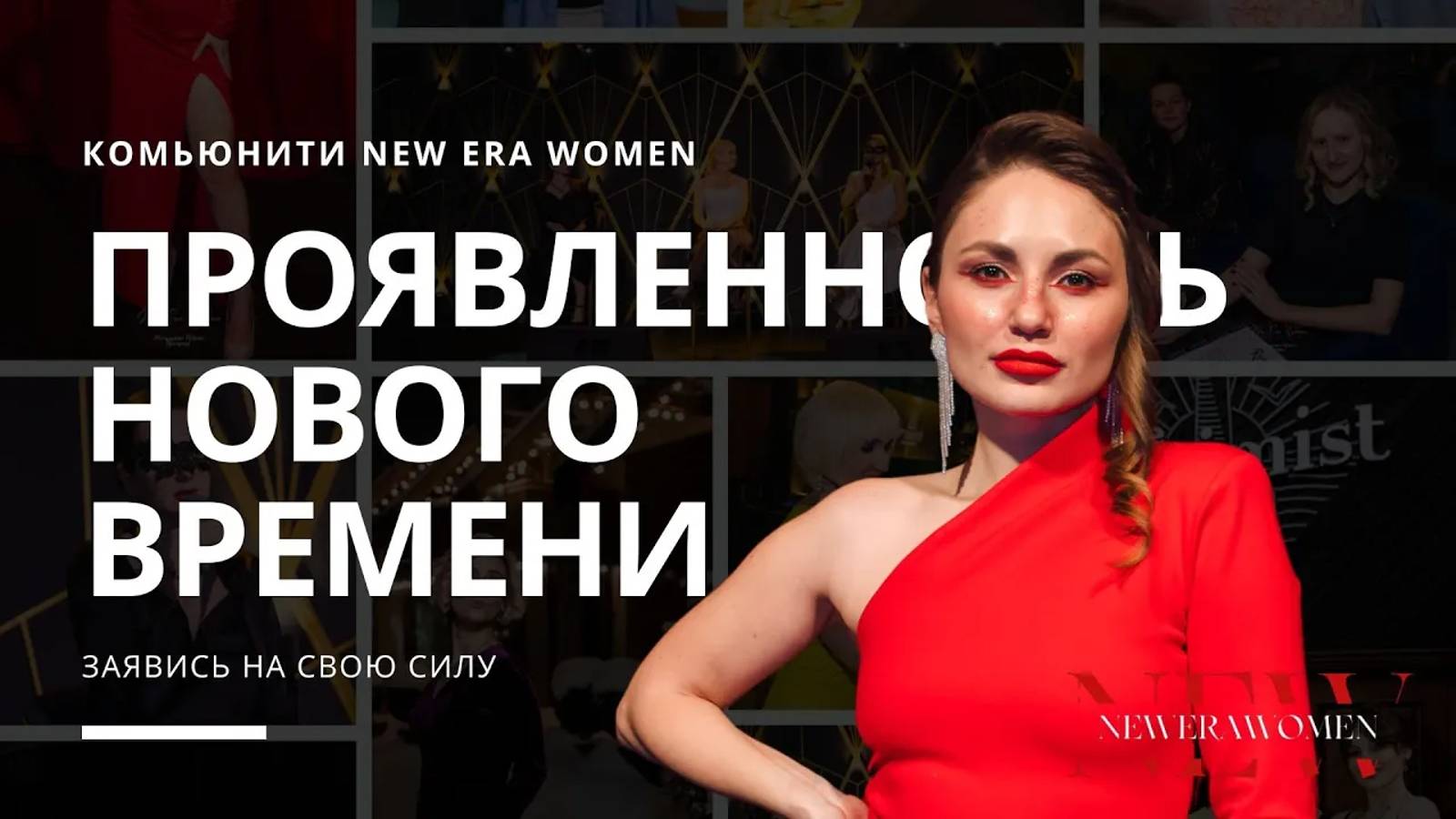 Проявленность Нового Времени - выступление Богини Любви проекта #newerawomen