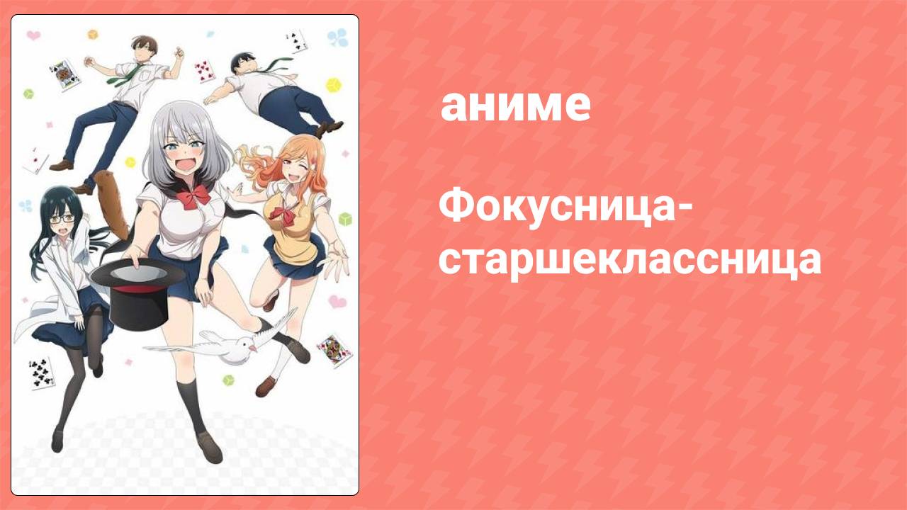 Фокусница-старшеклассница 7 серия (аниме-сериал, 2019)