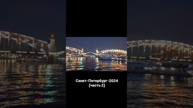 Санкт-Петербург 2 часть