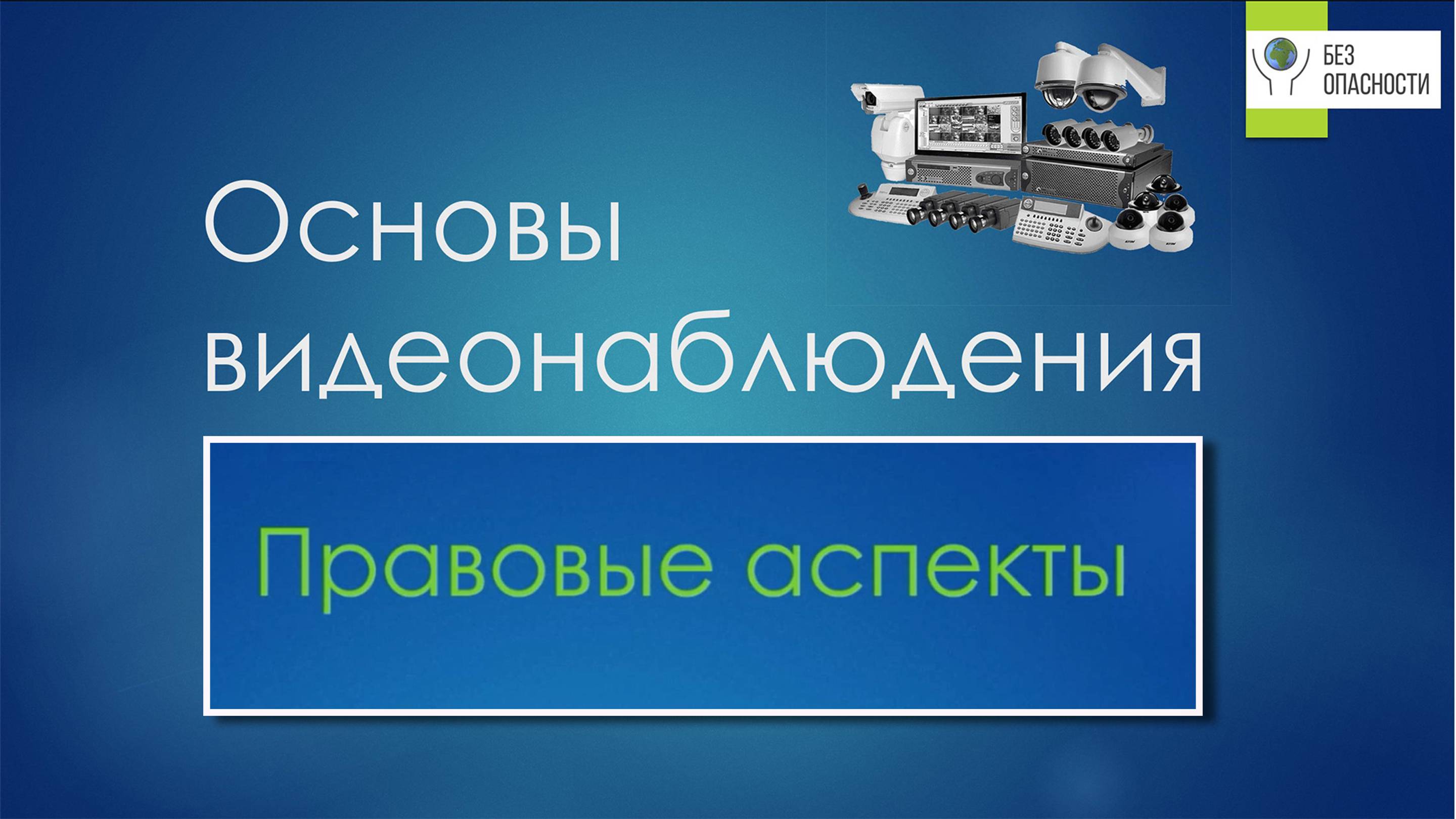 Правовые аспекты в построении систем видеонаблюдения
#сезонконтентаRUTUBE