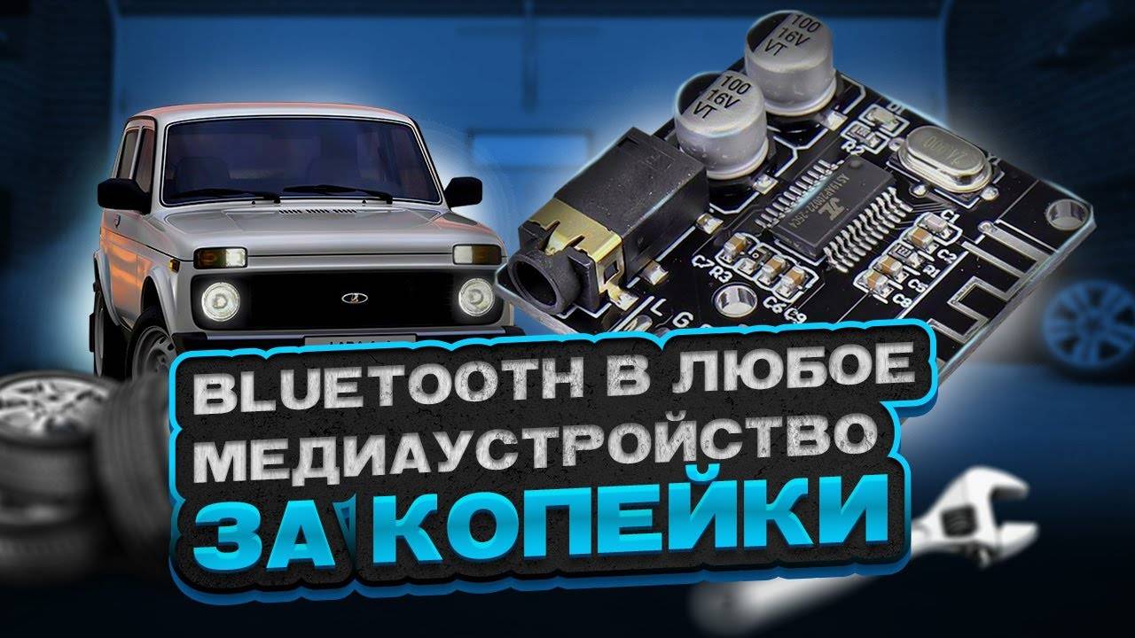BlueTooth в ЛЮБОЕ медиаустройство по-нищему, за копейки. СДЕЛАЕТ КАЖДЫЙ!