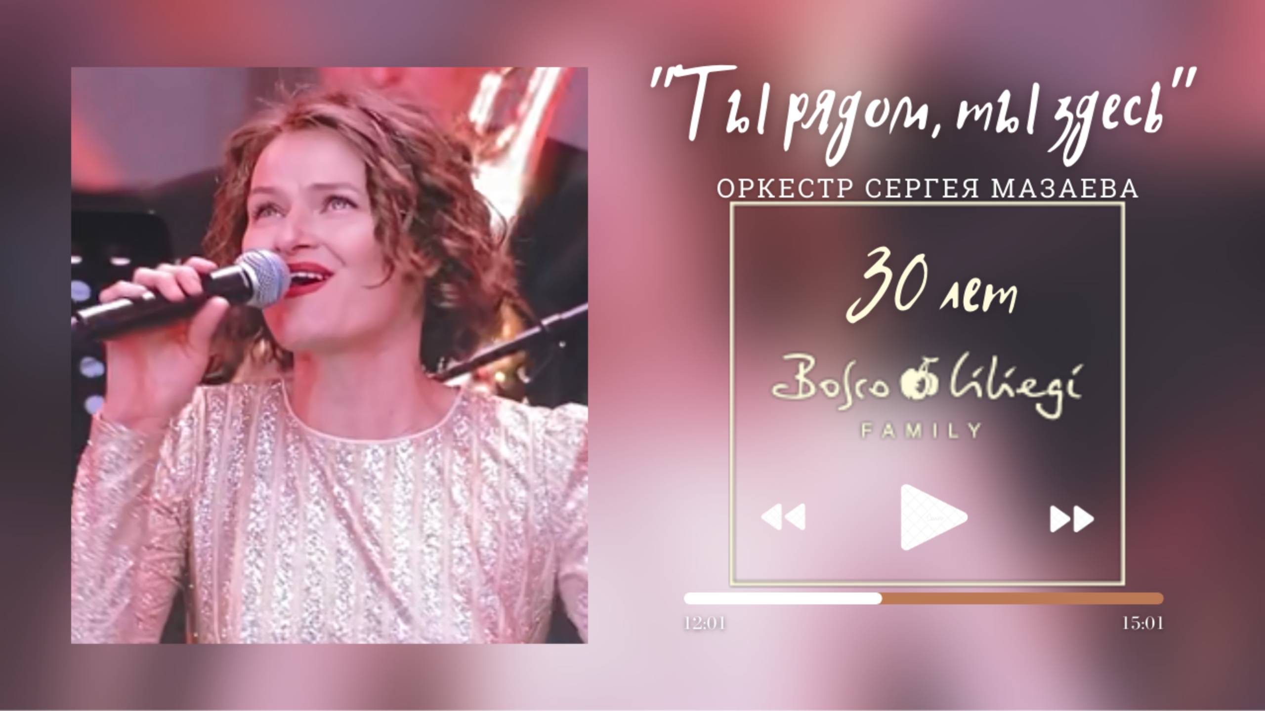 «Ты рядом, ты здесь» - Алена Долбик | Оркестр Сергея Мазаева