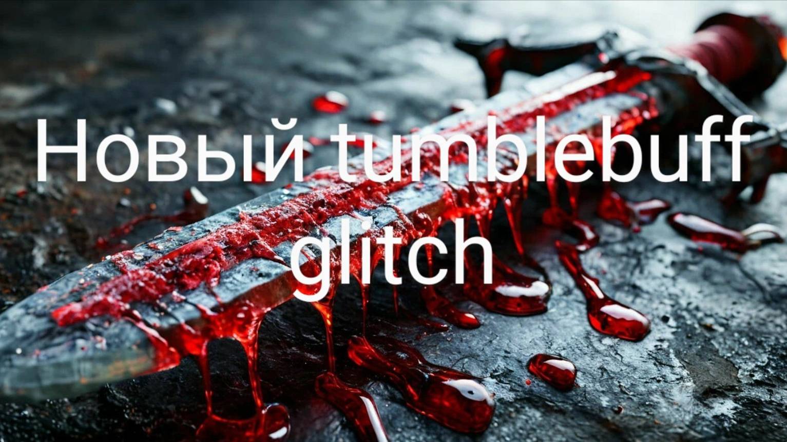 Новый Tumblebuff в Elden ring