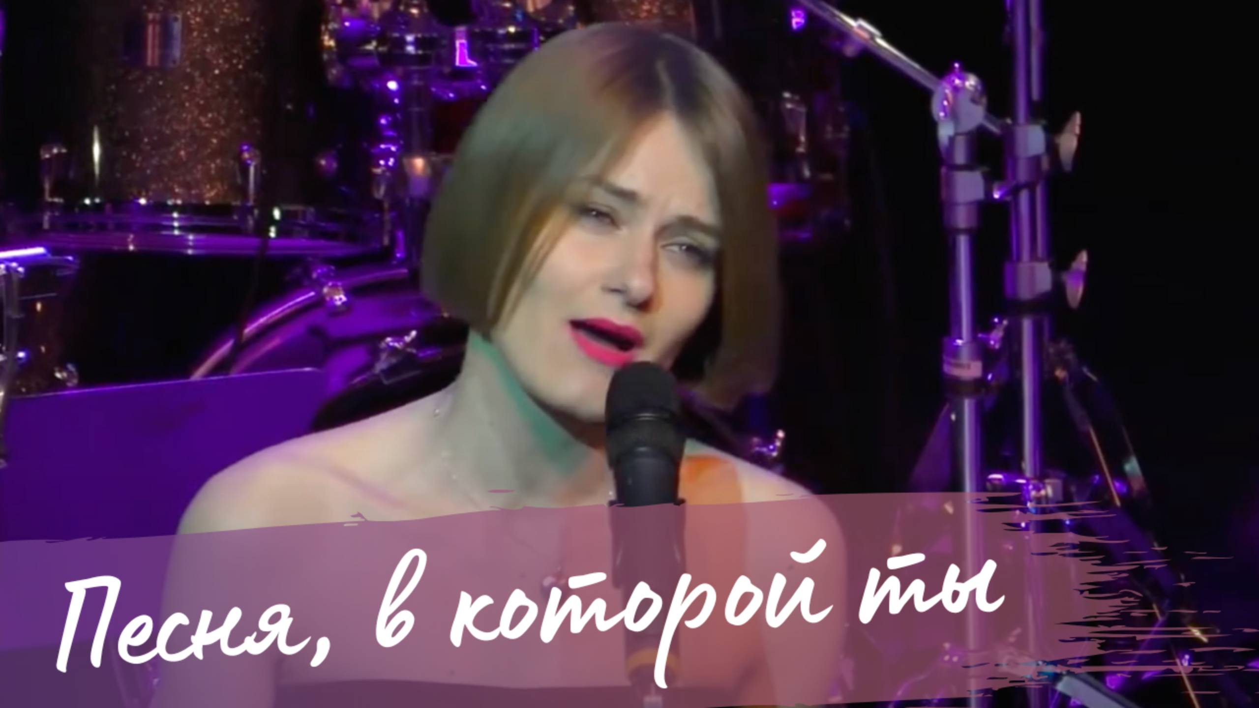 "Песня, в которой ты" - Алёна Долбик Воробей (Е.Мартынов - Р.Рождественский)