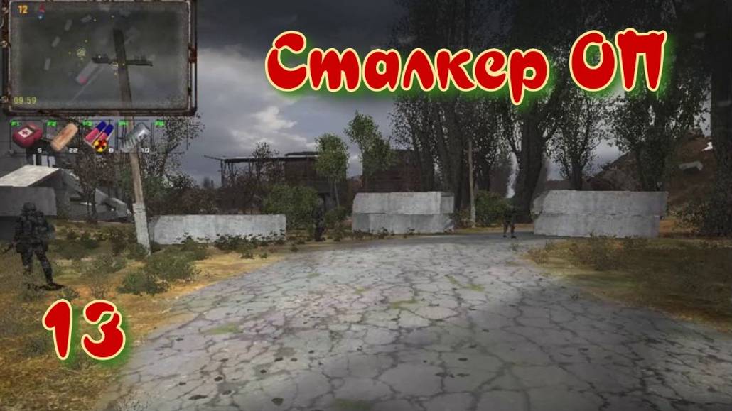 Сталкер ОП # 13. Тёмная долина