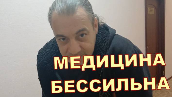 МЕДИЦИНА БЕССИЛЬНА 💉💉