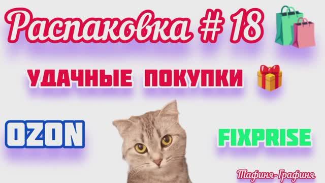 #18. 🎁Распаковка моих покупок 🛍️