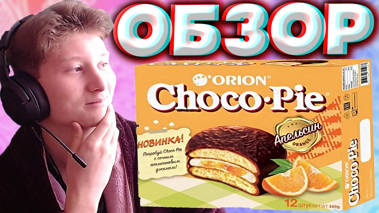 ЧОКО ПАЙ С АПЕЛЬСИНОМ | НОВИНКА ОТ ОРИОНА | CHOCO PIE ORANGE ORION | ОБЗОР | ЦИТРУСОВОЕ ПИРОЖНОЕ