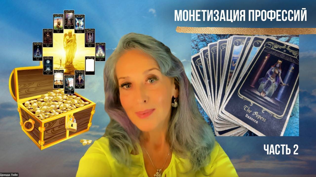 Монетизация эзотерических профессий. Часть 2