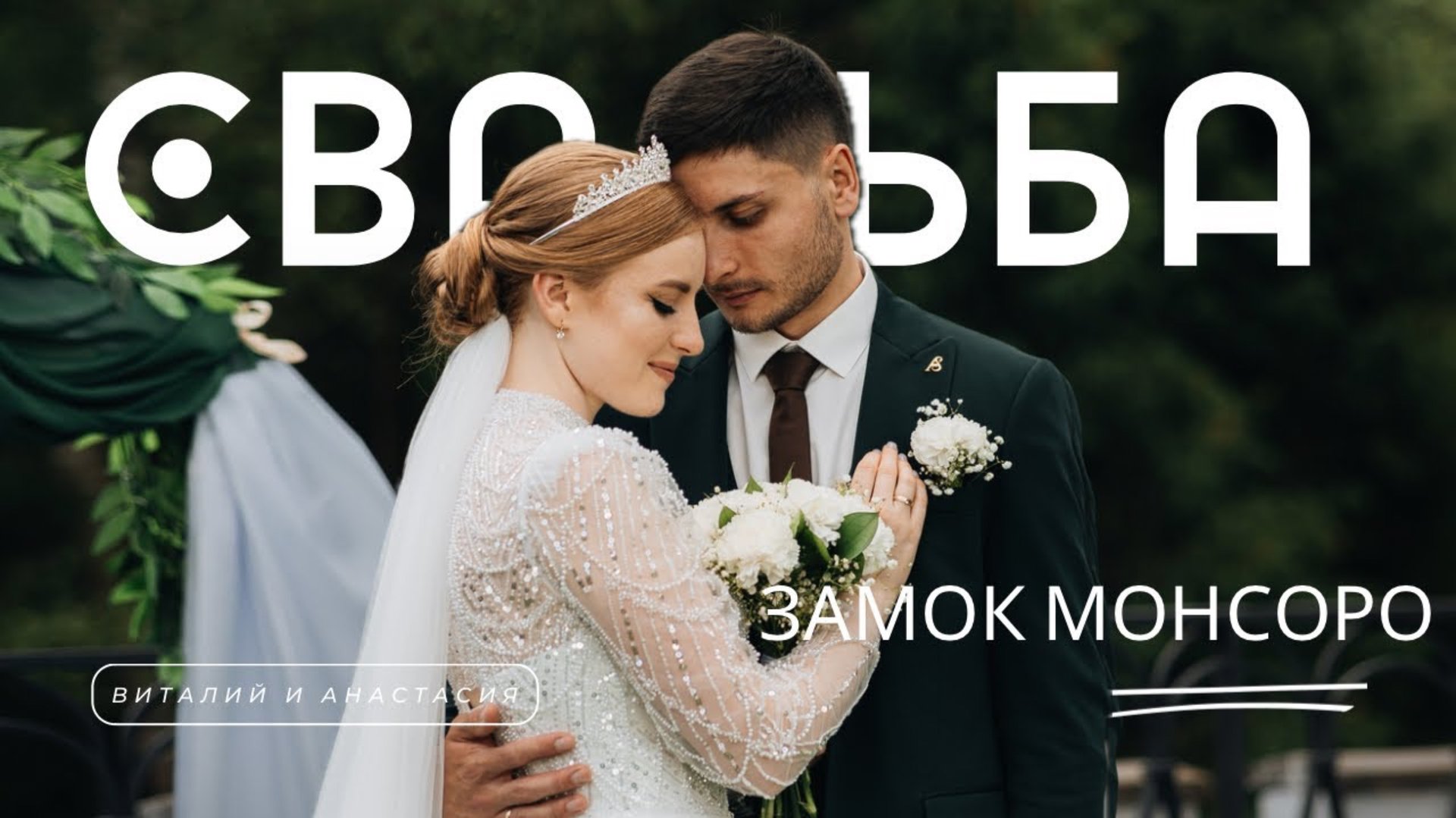 Виталий и Анастасия. Замок Монсоро