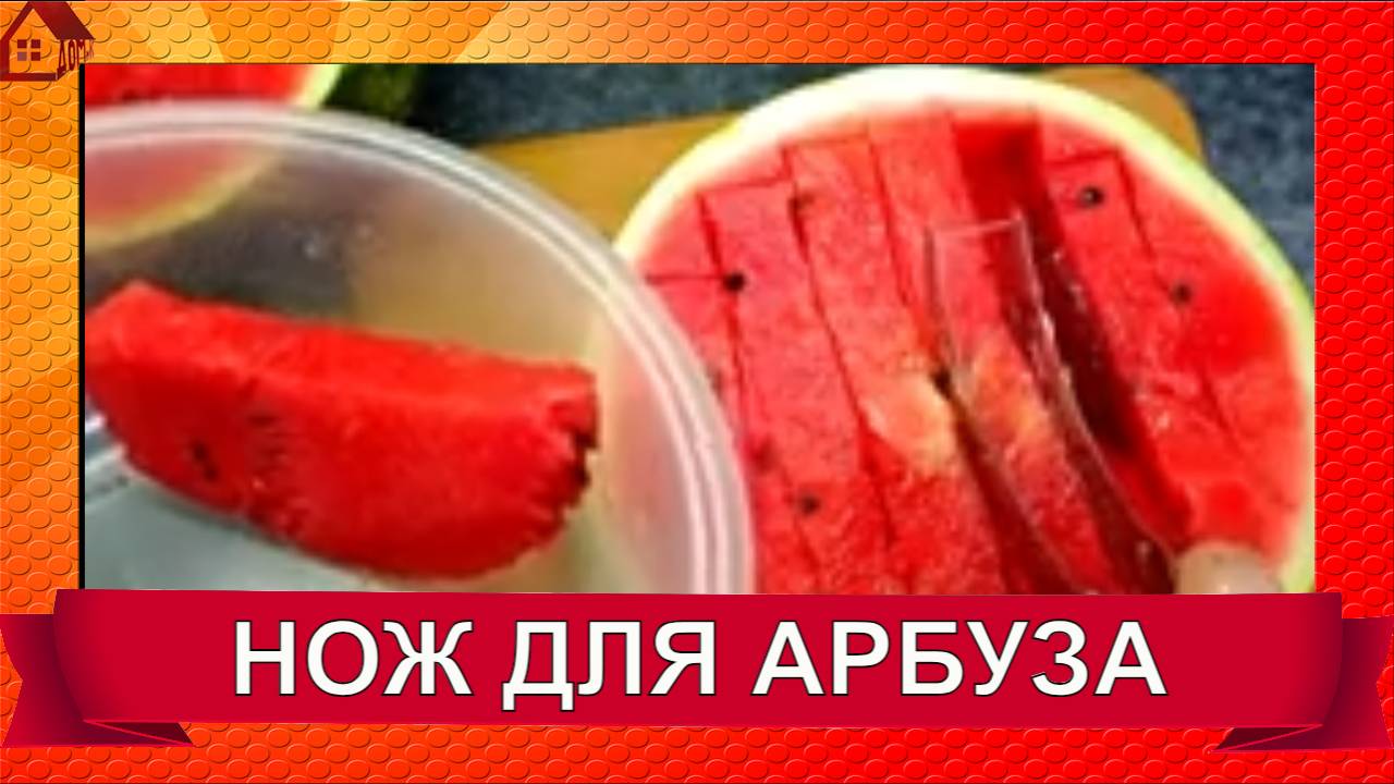 Нож для арбуза / Быстро и красиво порежет арбуз? / Специальный нож для арбуза
