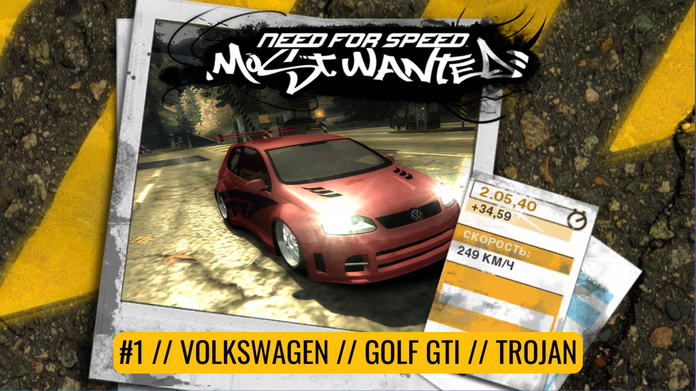 Volkswagen Golf GTI | Trojan | Need For Speed: Most Wanted