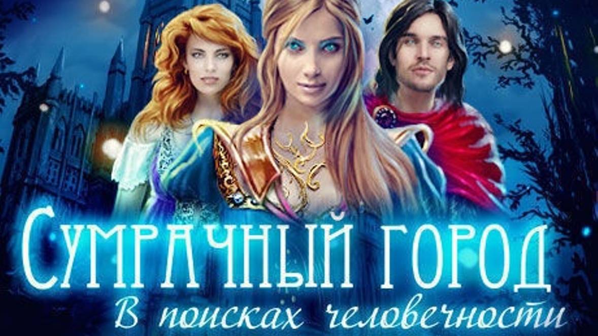 Сумрачный город Финал #сезонконтентаRUTUBE