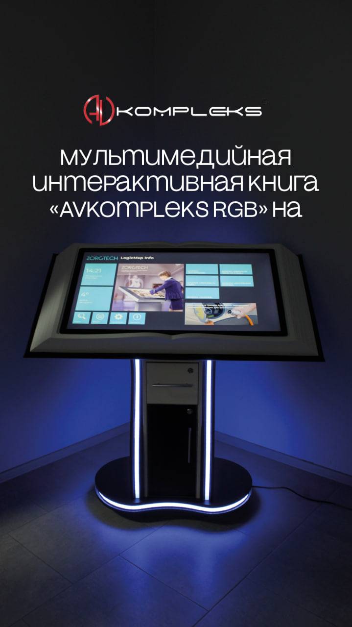 Интерактивная мультимедийная книга на стойке «AVKompleks RGB»
