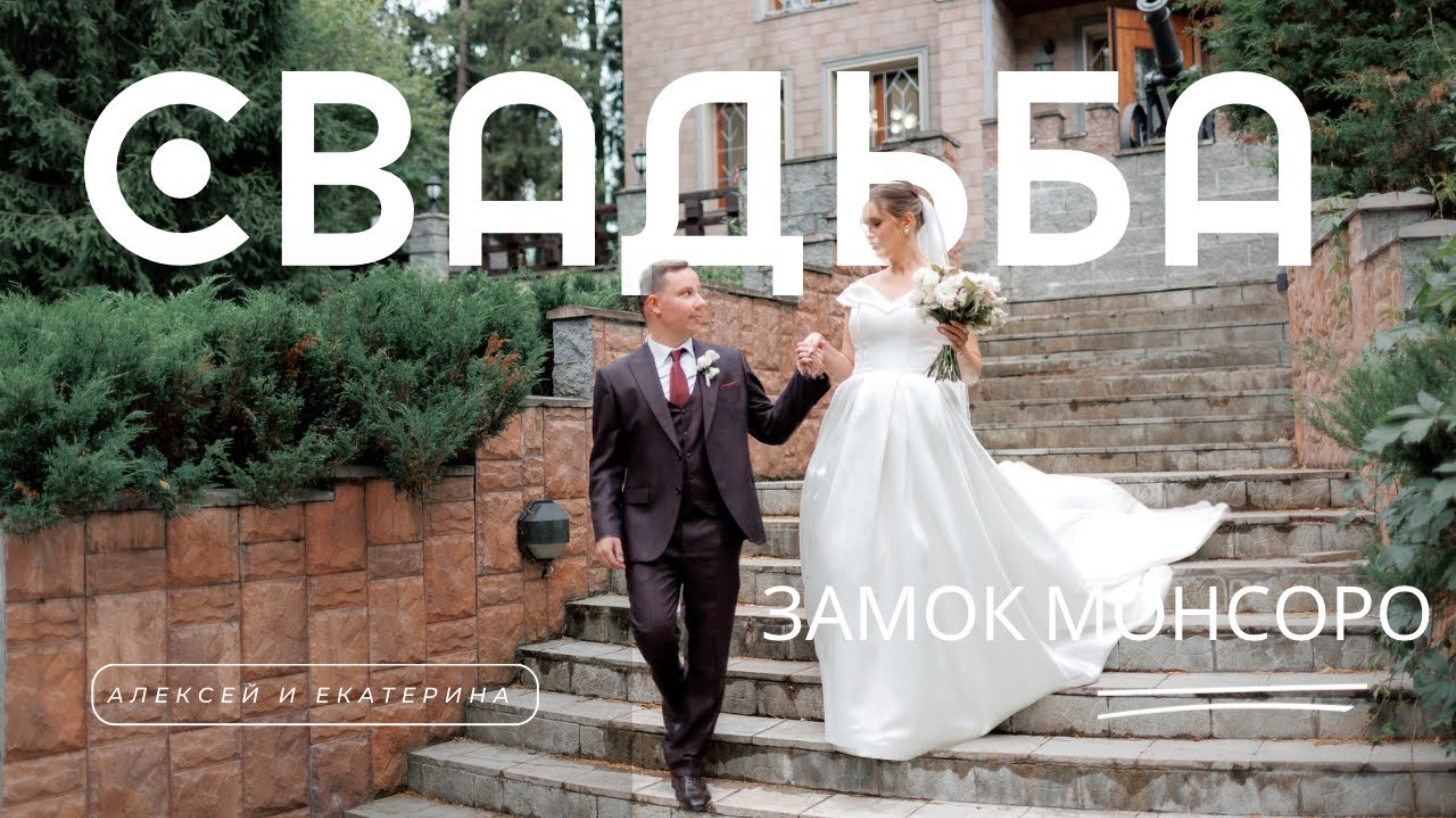 Алексей и Екатерина. Замок Монсоро