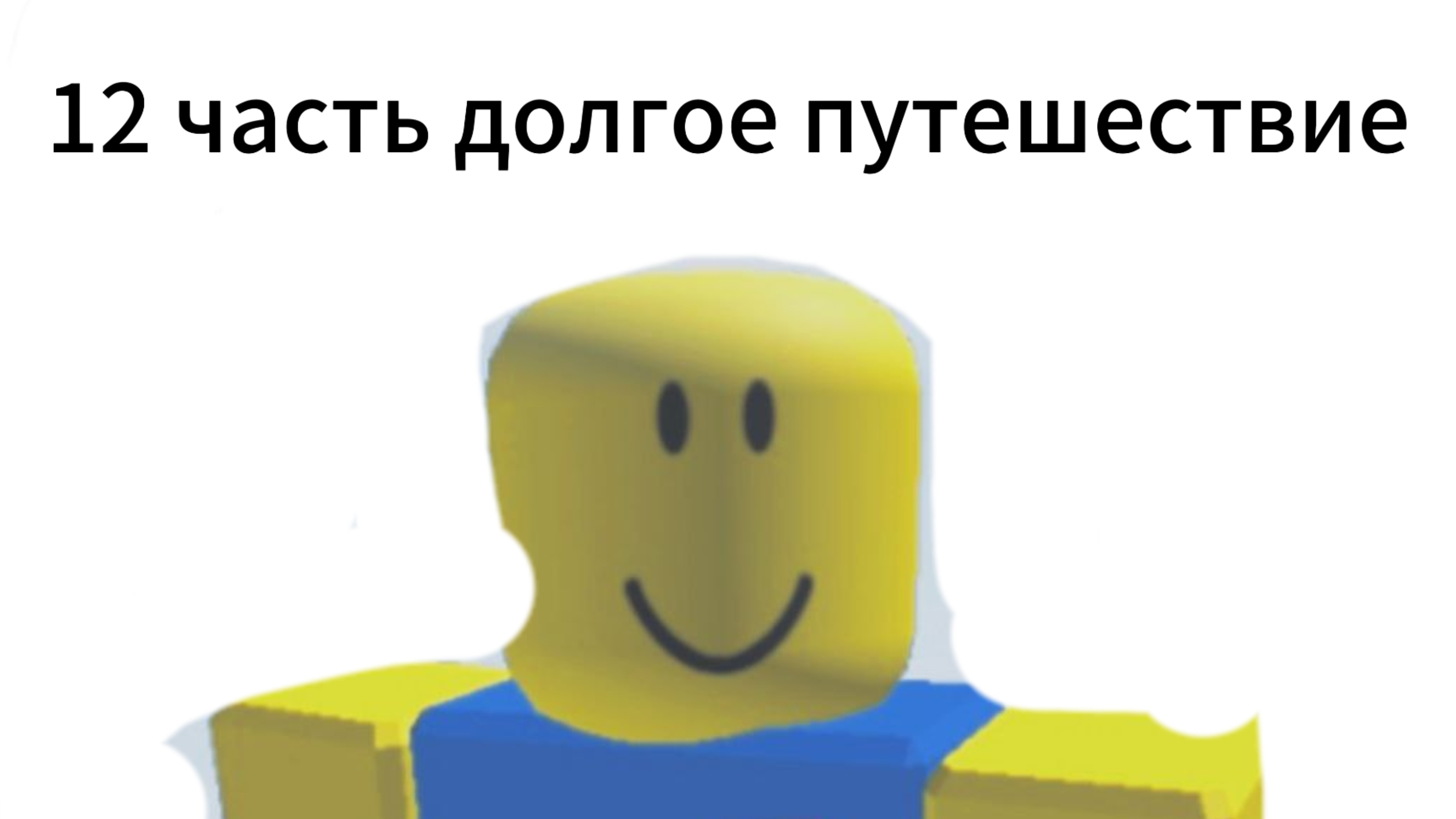 история 12  часть долгое путешествие
