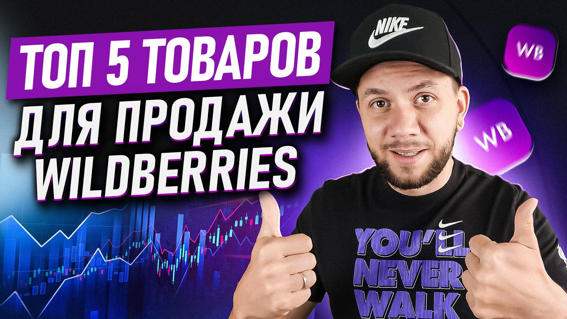 Что ПРОДАВАТЬ на Wildberries в этом сезоне? Топ-5 товаров для продажи на Вайлдберриз ЭТОЙ зимой!