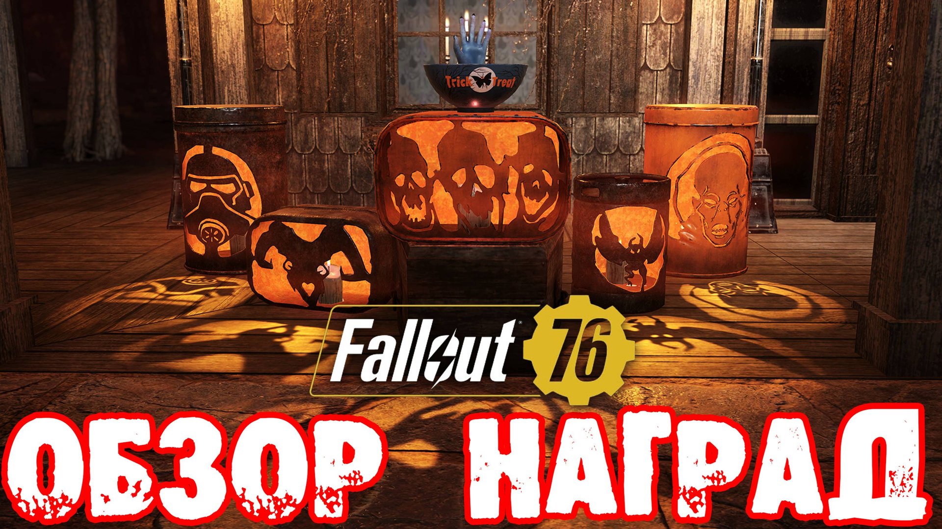 Fallout 76 Сезонное Событие Хэллоуин 🎃 Обзор Наград 2024